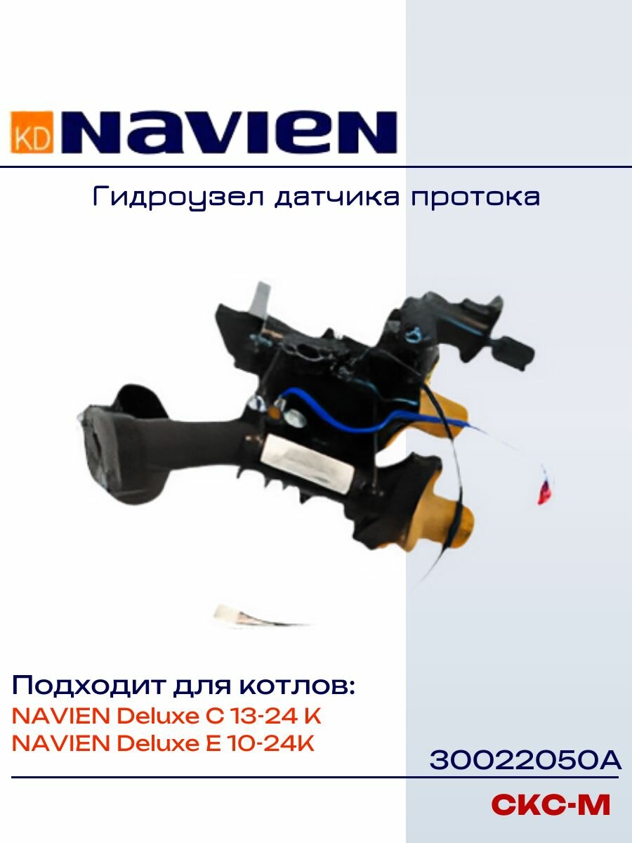 30022050A Гидроузел датчика протока с краном подпитки для котлов Navien