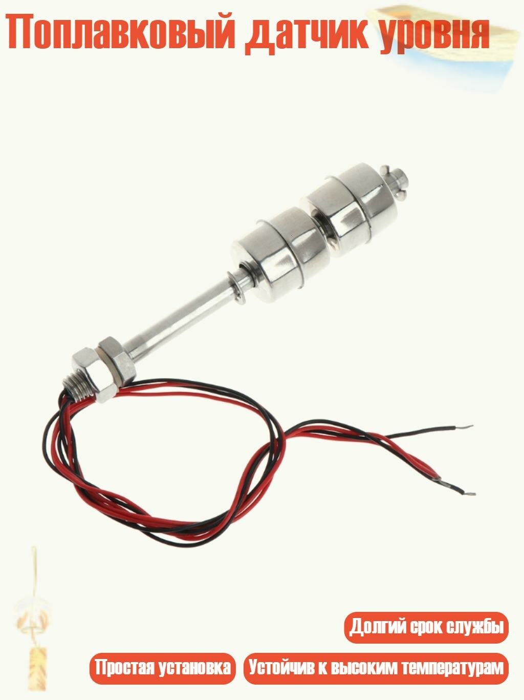 Поплавковый датчик уровня