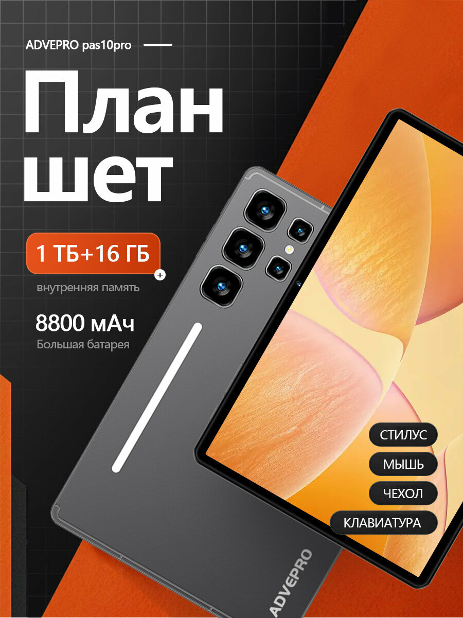 Планшет PAD10PRO, 11.6", 3 камеры, влагозащитный корпус, 1TБ, Android