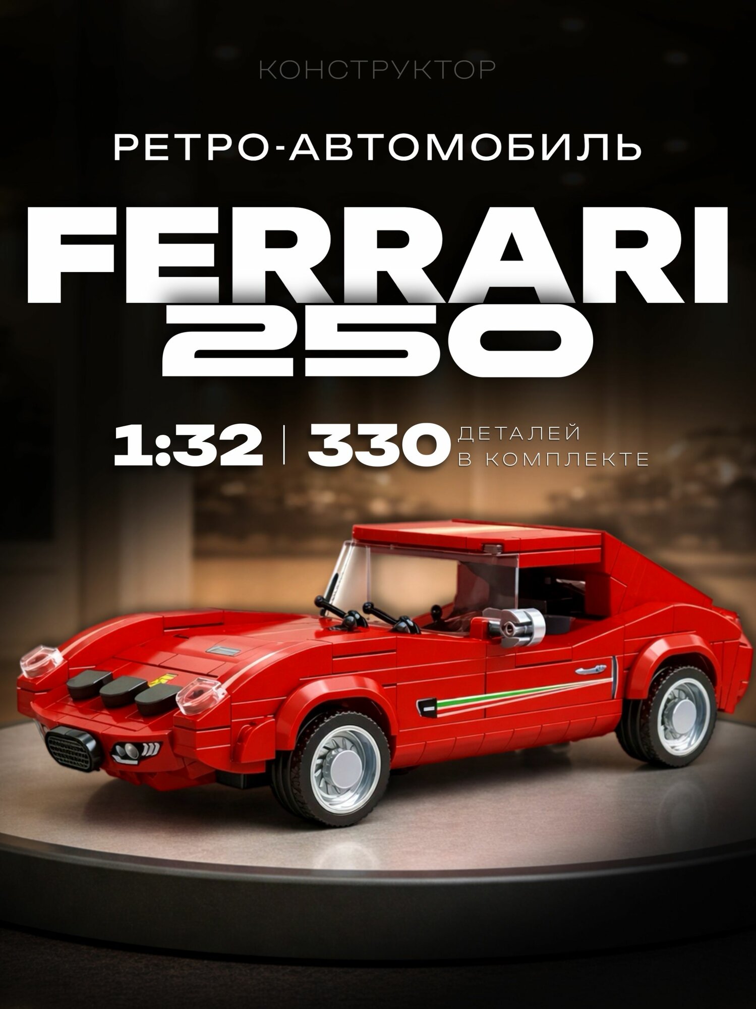 Конструктор Винтажная машина Феррари FER-250 330 дет К2261