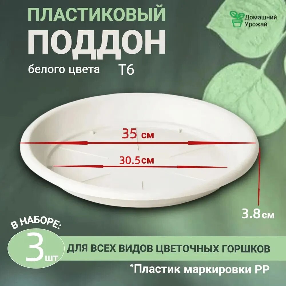 Поддон для цветов пластиковый 30.5 см х 35 см х 3.8 см белый 3 шт.