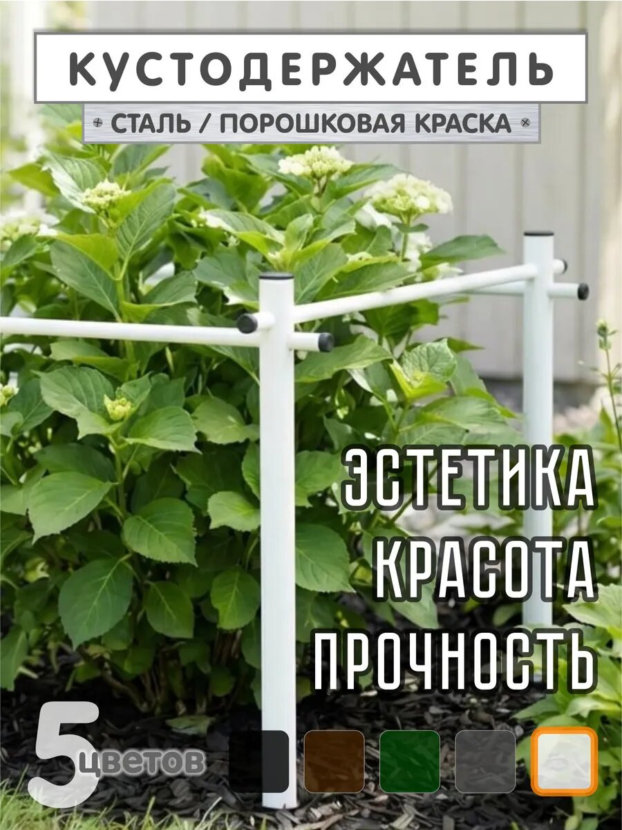 Кустодержатель металлический Гард // 86см - Белый контраст