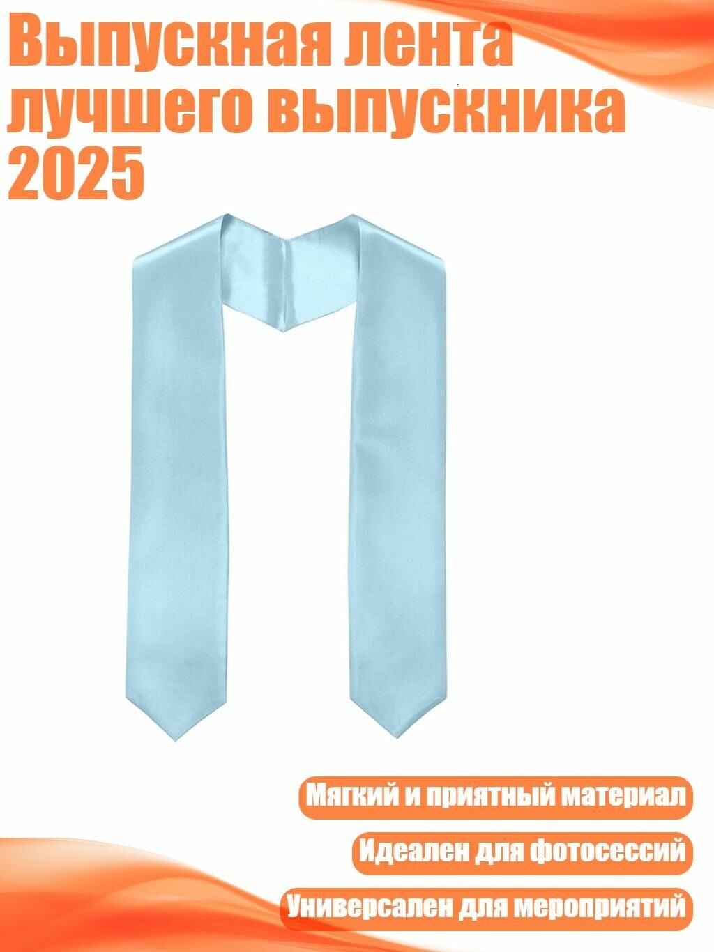 Выпускная лента лучшего выпускника 2025, Небесно-голубой - 3