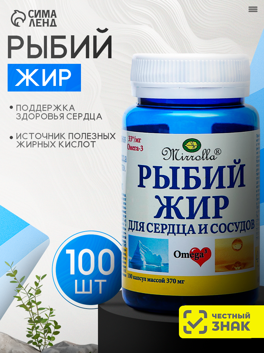 Рыбий жир Mirrolla, для сердца и сосудов, общеукрепляющий, капсулы, 100 шт