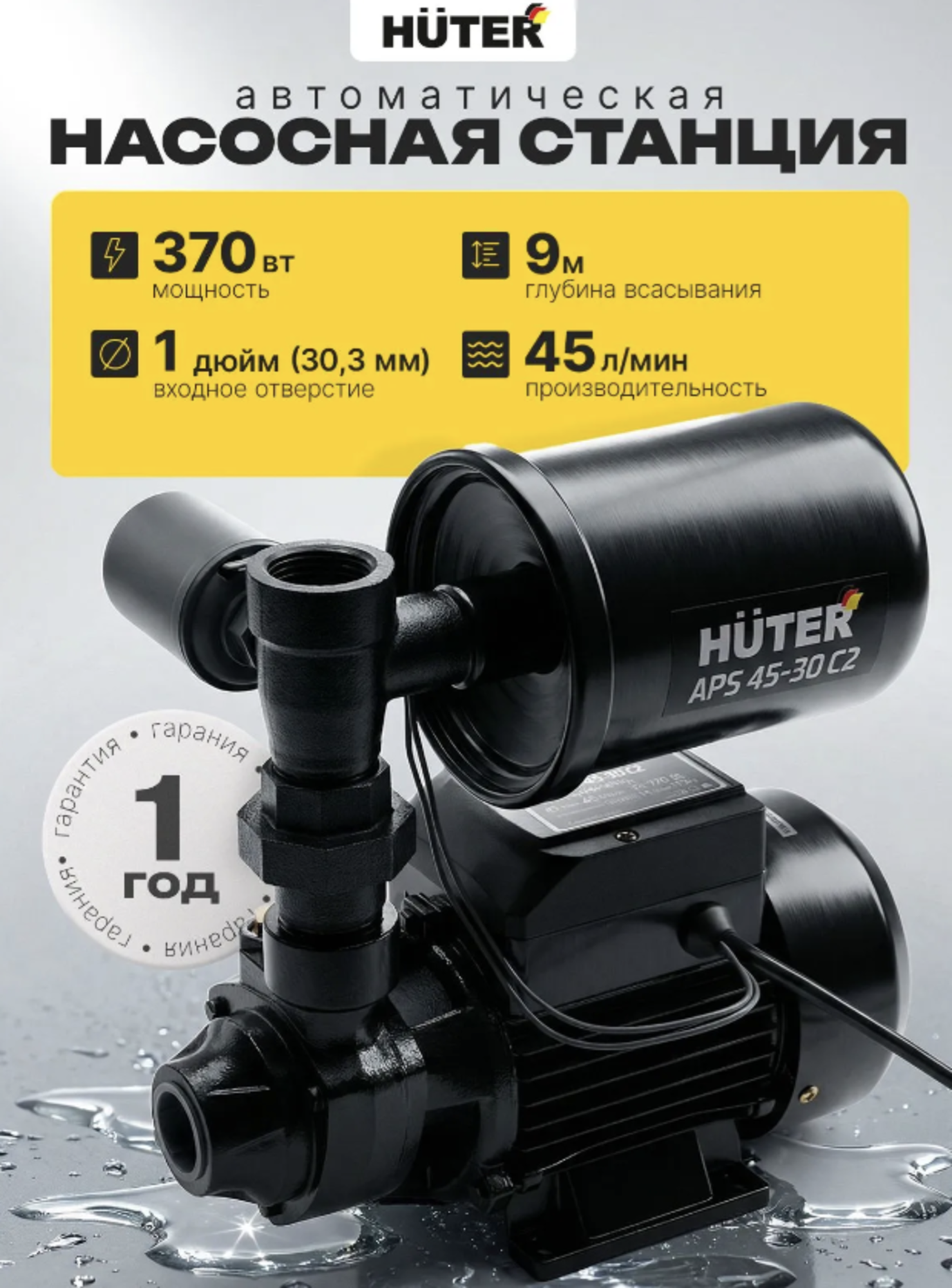 Автономная станция водоснабжения Huter APS 45-30, защита от сухого хода