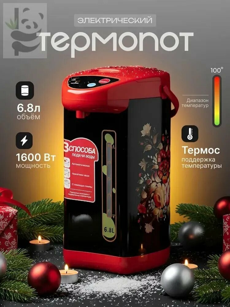 Термопот электрический 6,8 литров ,1600вт