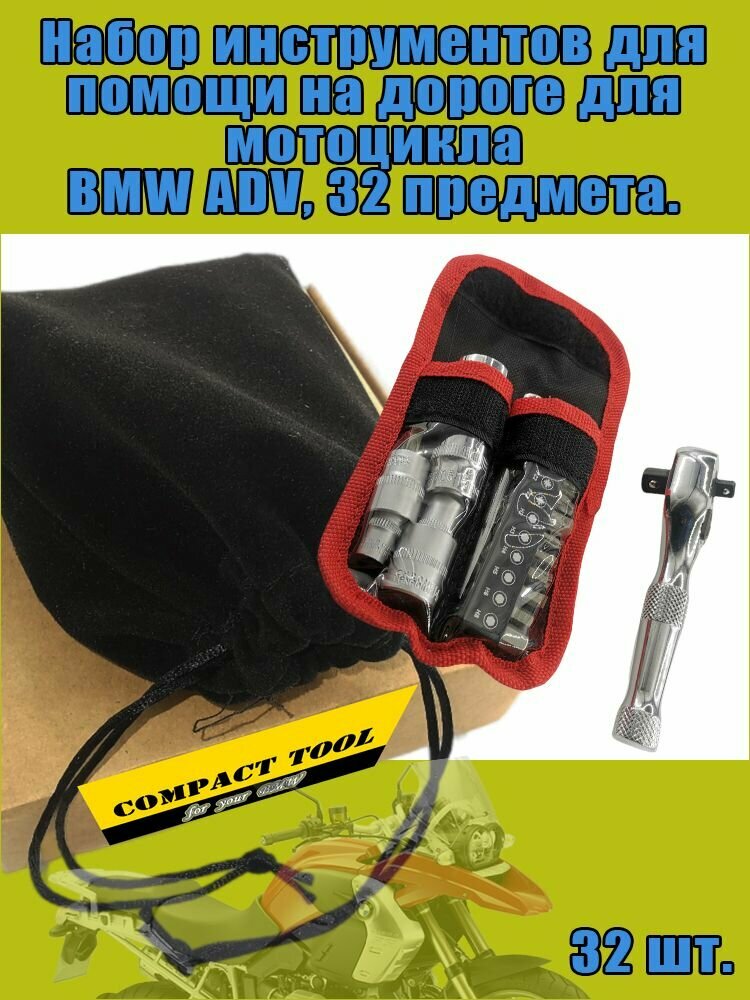 Набор инструментов для помощи на дороге для мотоцикла BMW ADV, 32 предмета.