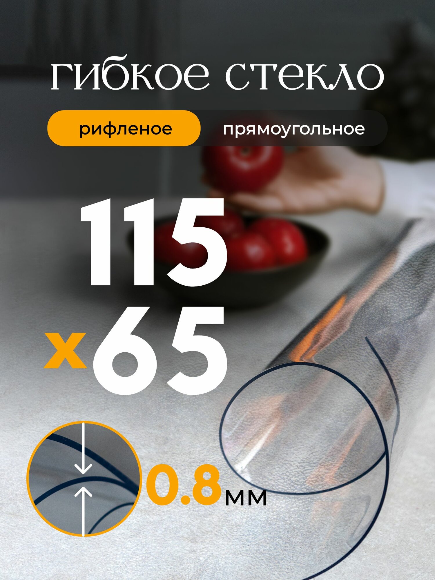 Гибкое стекло на стол EVKKA 115*65 см 0,8 мм, прямоугольное рифленое, жидкое стекло на стол