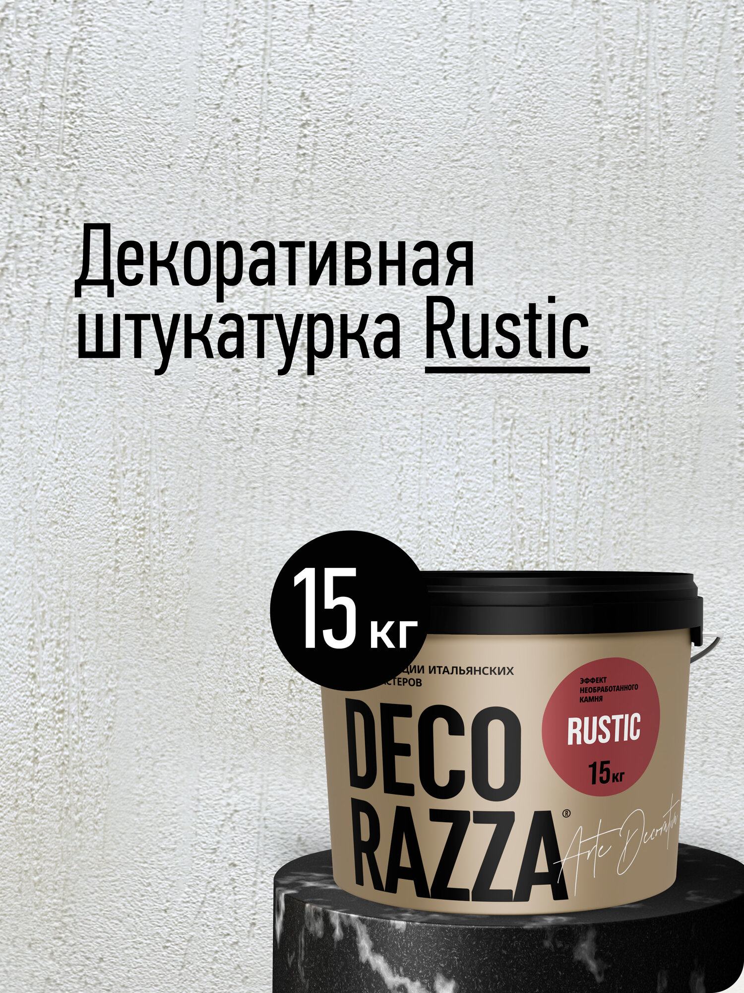 Декоративная фактурная интерьерная штукатурка для стен, Decorazza Rustic 15 кг