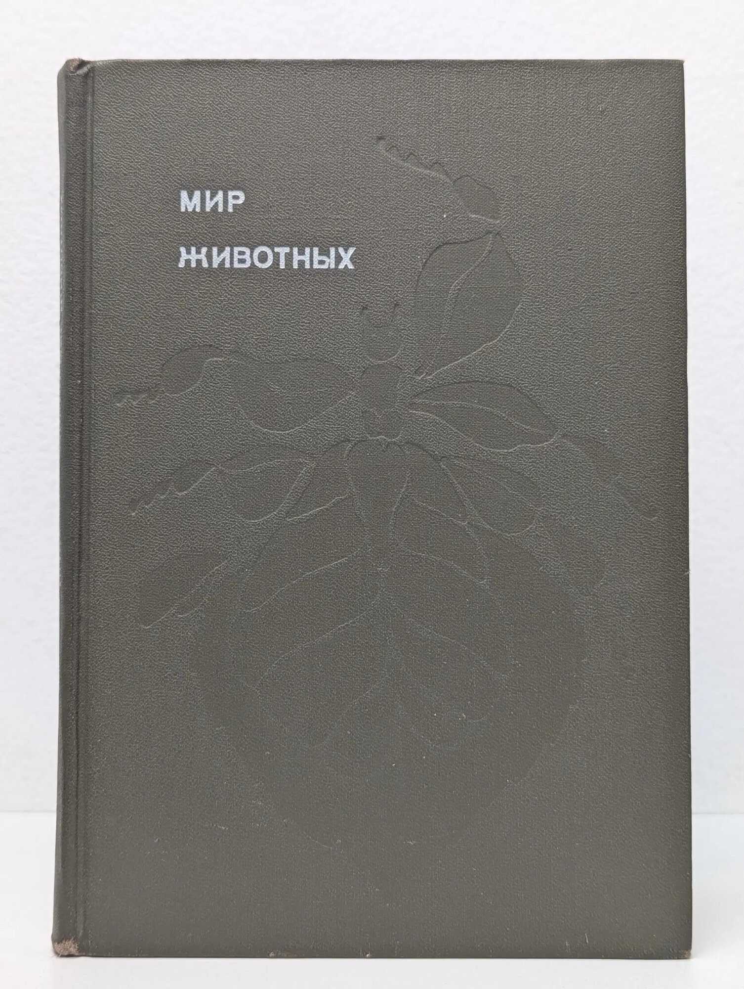 Мир животных. Рассказы о насекомых Акимушкин Игорь Иванович 1975