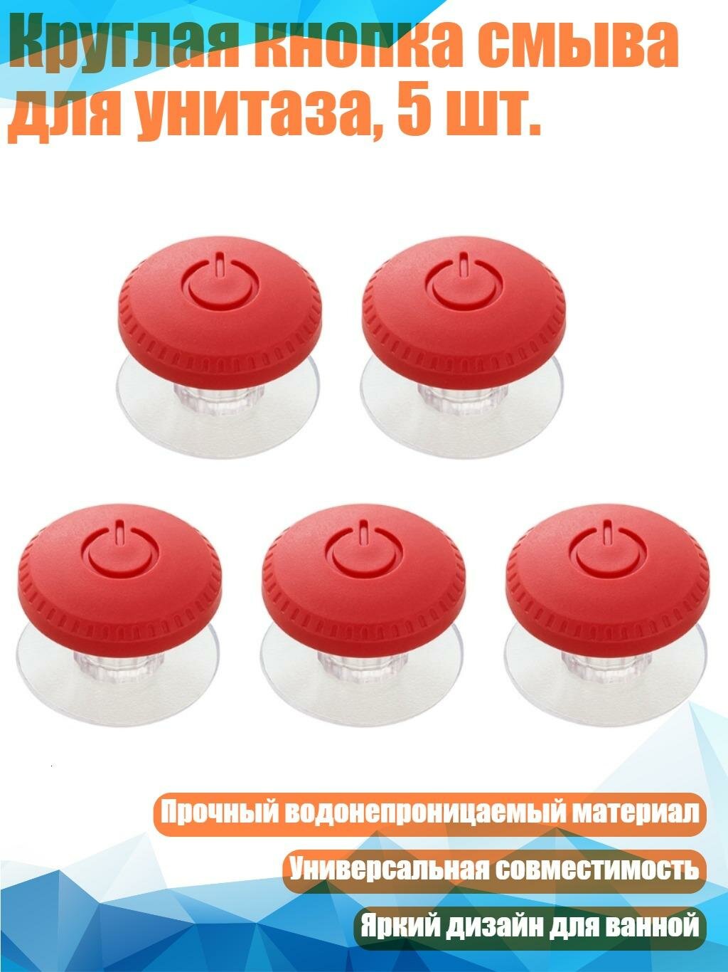 Круглая кнопка смыва для унитаза, 5 шт, красный