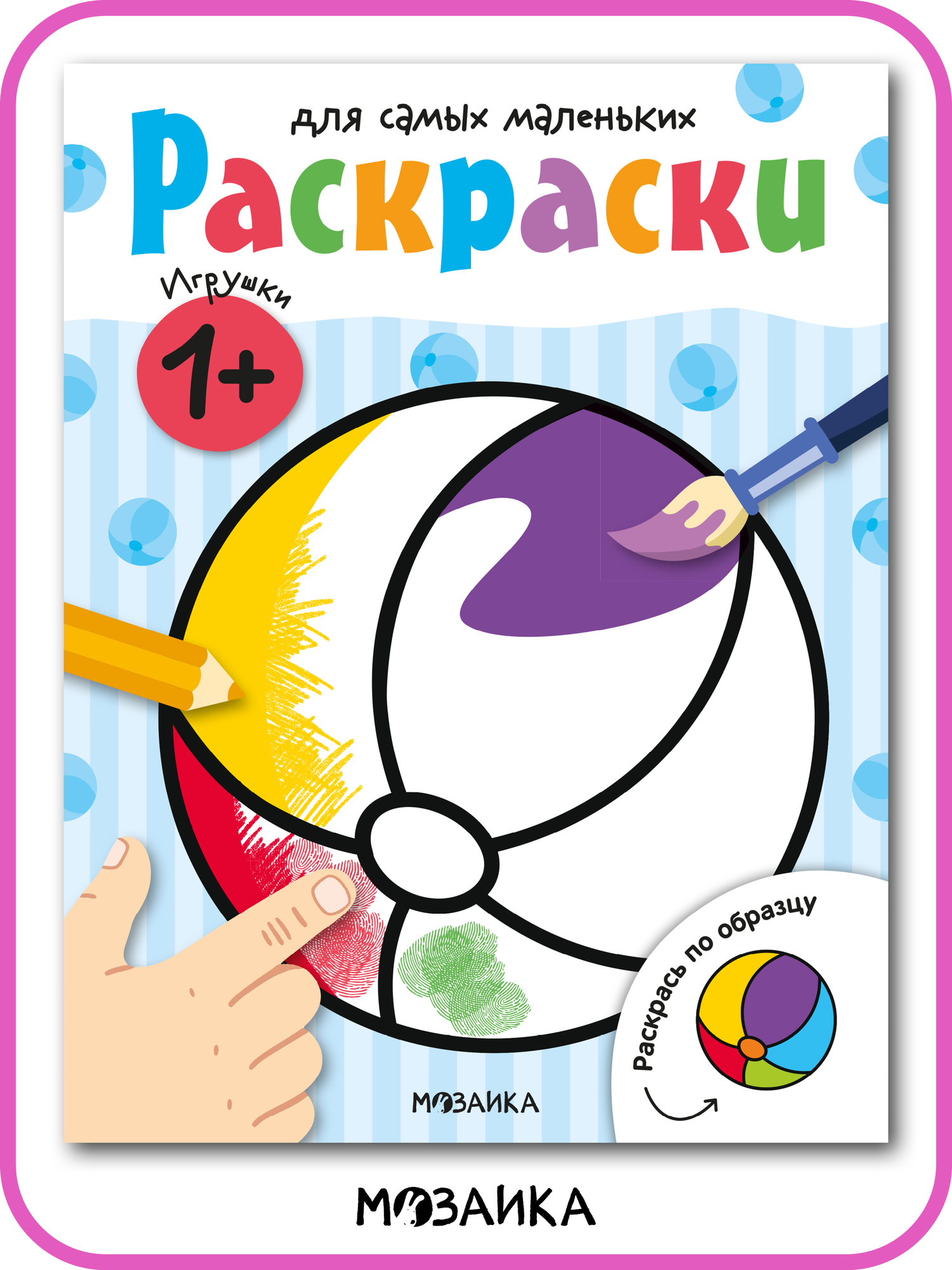 Раскраски мозаика kids для детей и малышей 1+, Игрушки, 8 стр.