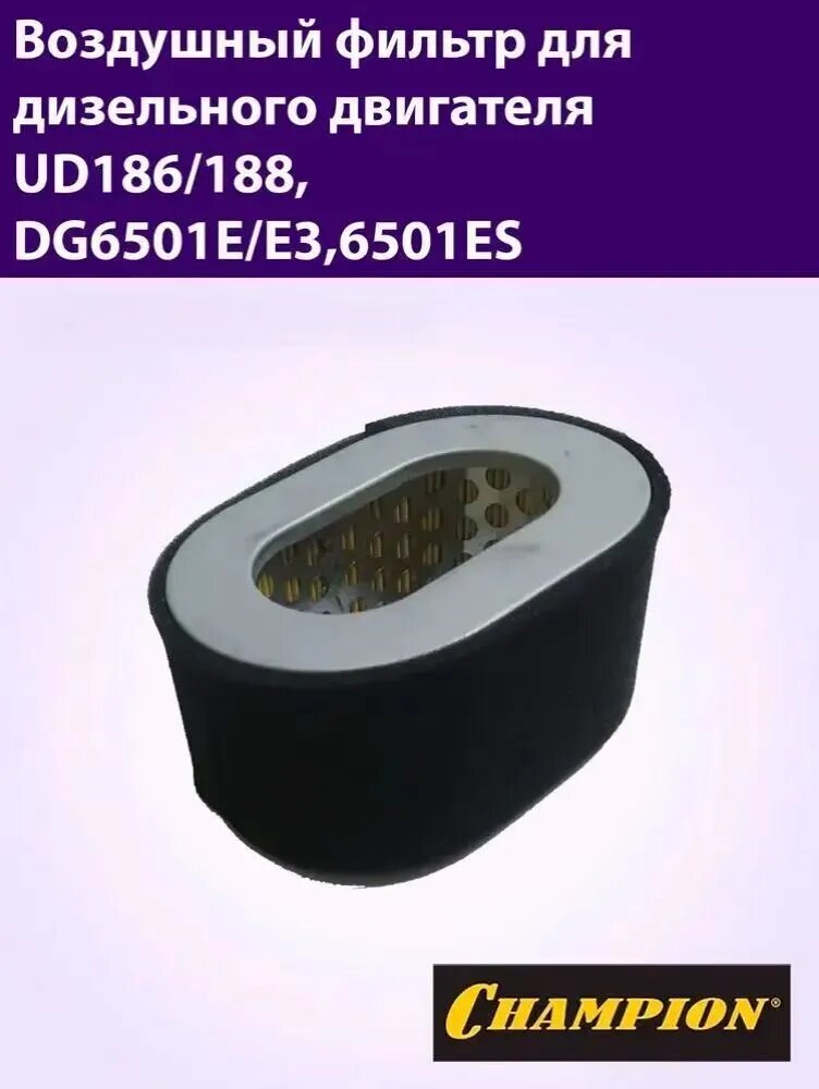 Воздушный фильтр для дизельного двигателя CHAMPION UD186/188, DG6501E/E3,6501ES овальный. Фильтр для генератора/ Для мотоблока/ Для культиватора