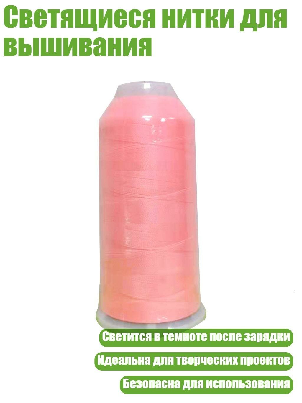 Светящиеся нитки для вышивания, C11