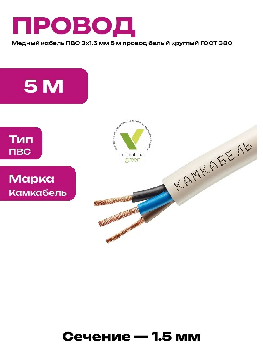 Медный кабель ПВС 3х1.5 мм 5 м провод белый круглый ГОСТ 380