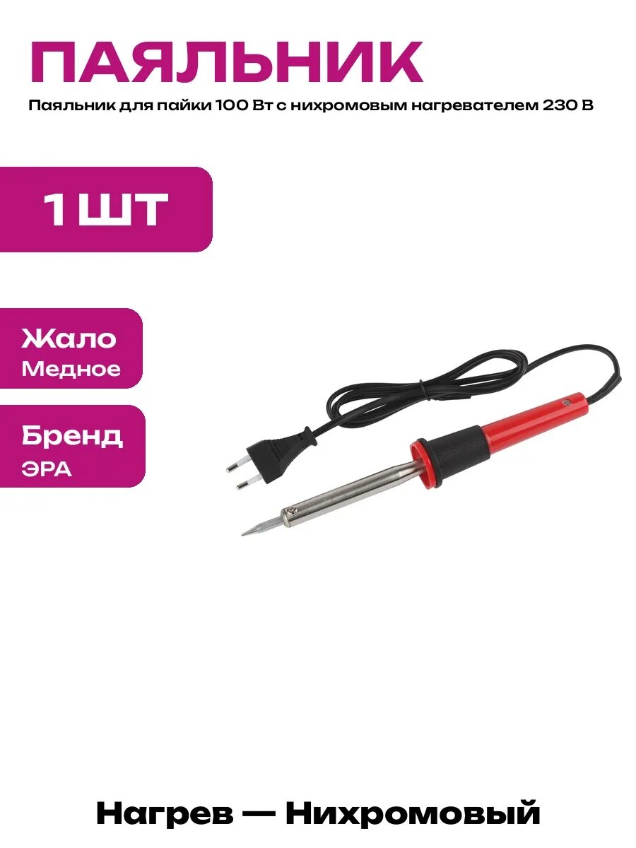 Паяльник 100 Вт для работы с металлом медное жало конус 220В