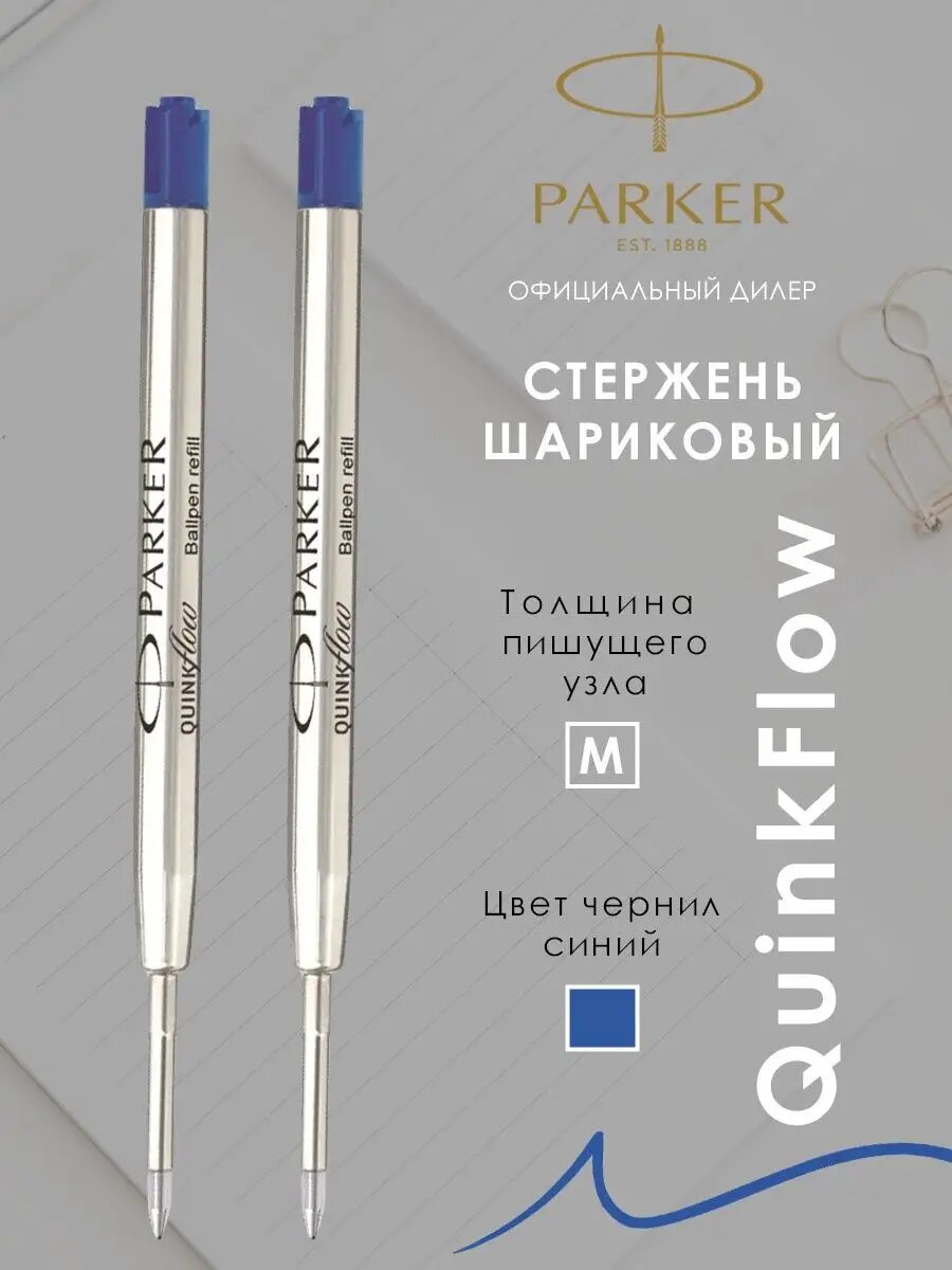 Стержень для ручки Паркер шариковый синий 2 шт
