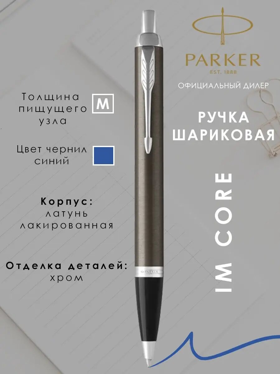 Ручка шариковая подарочная Паркер IM Core