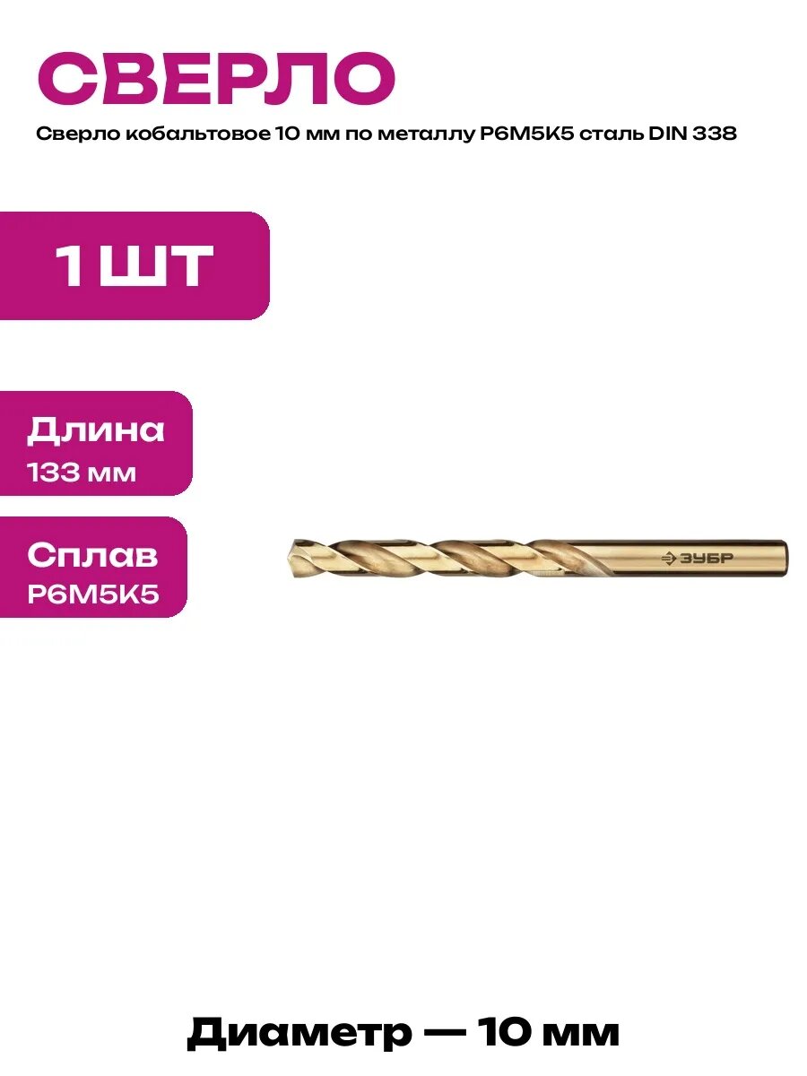 Сверло по металлу 10 мм кобальт Р6М5К5 заточка 135 градусов