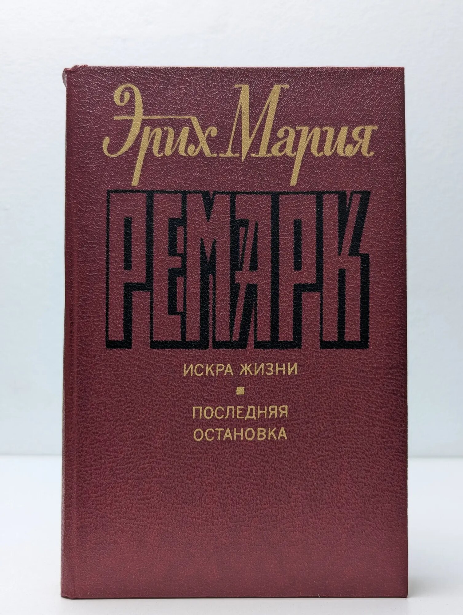 Искра жизни. Последняя остановка Ремарк Эрих Мария 1992