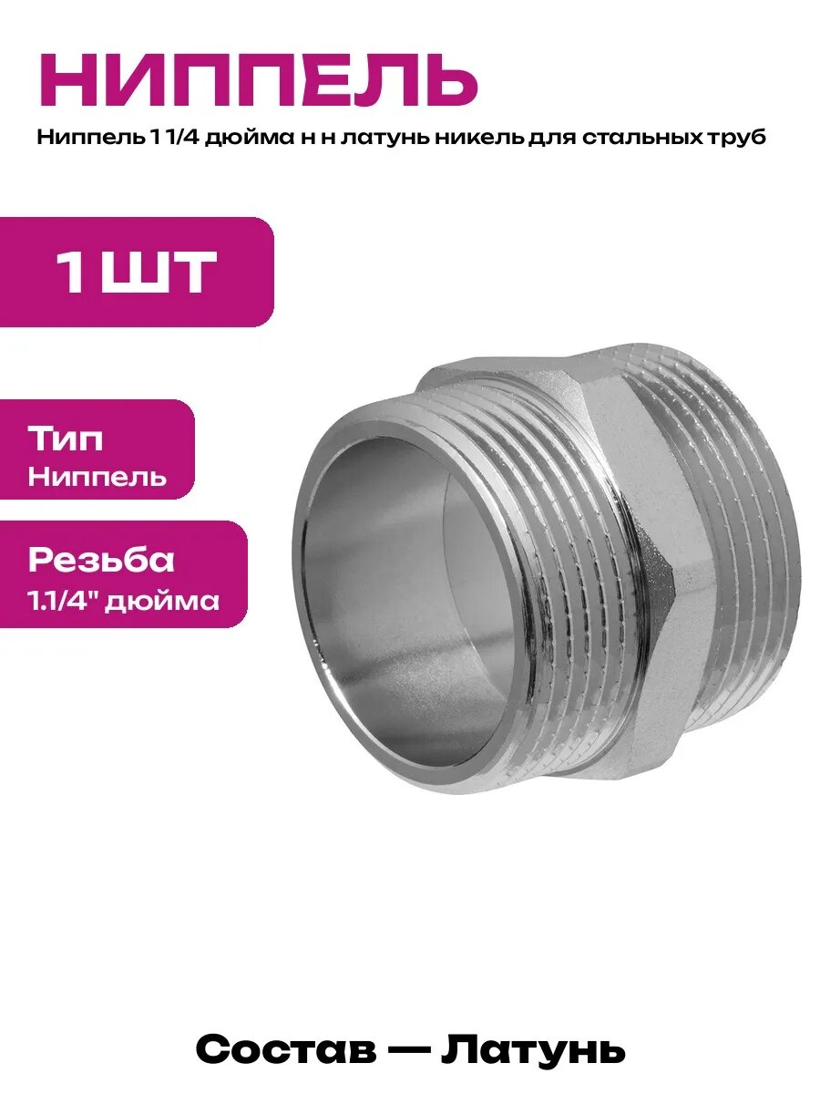 Ниппель 1 1/4 дюйма наружный наружный никелированная латунь