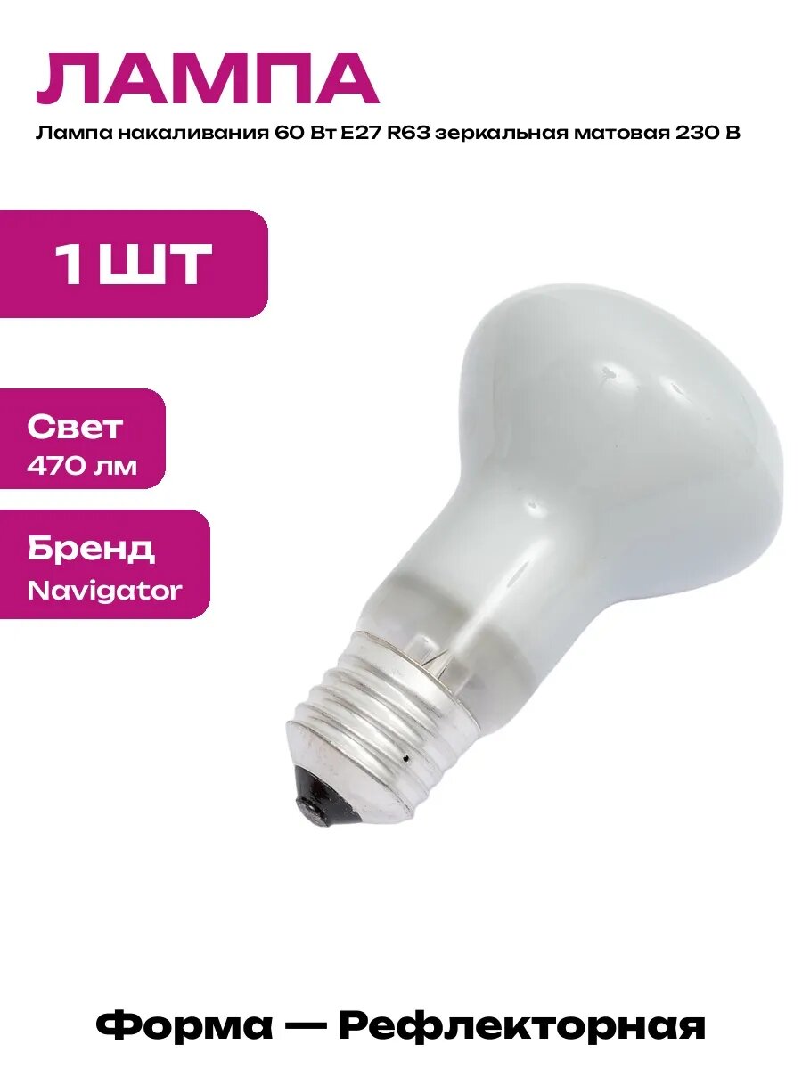 Рефлекторная лампа накаливания 60 Вт E27 R63 матовая 230В