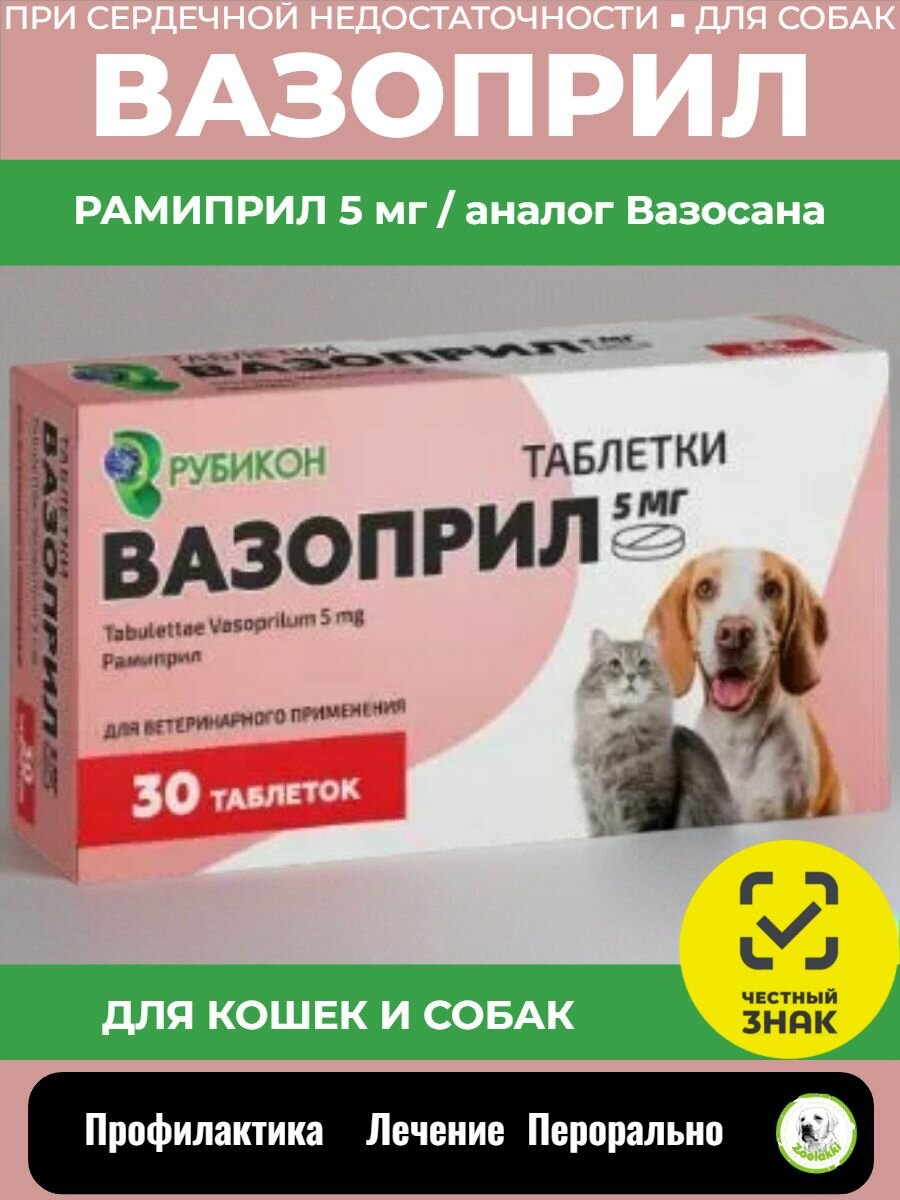 Препарат для собак и кошек Рубикон Вазоприл 5 мг, при сердечной недостаточности, 30 таблеток