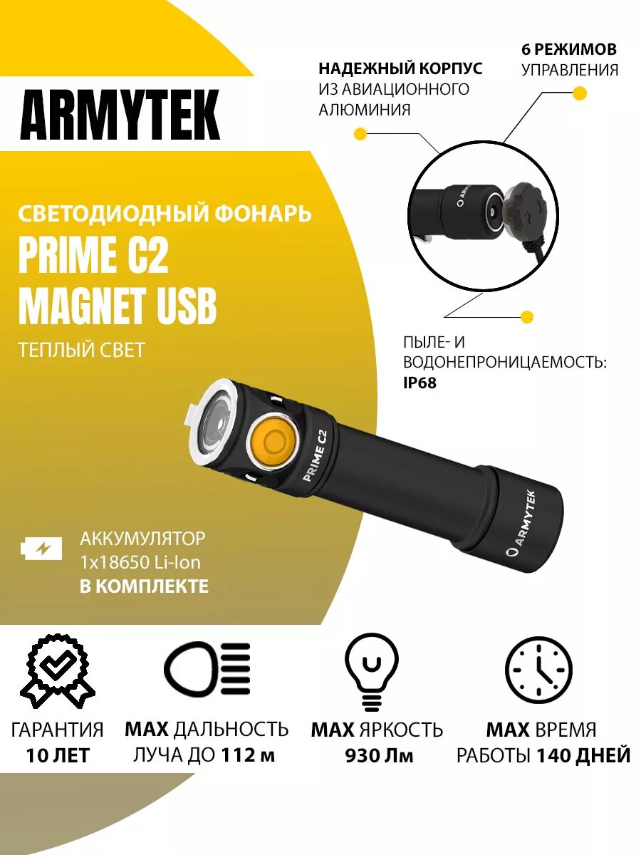 Фонарь Armytek PRIME C2 MAGNET USB кемпинговый тактический Армитек F08001W