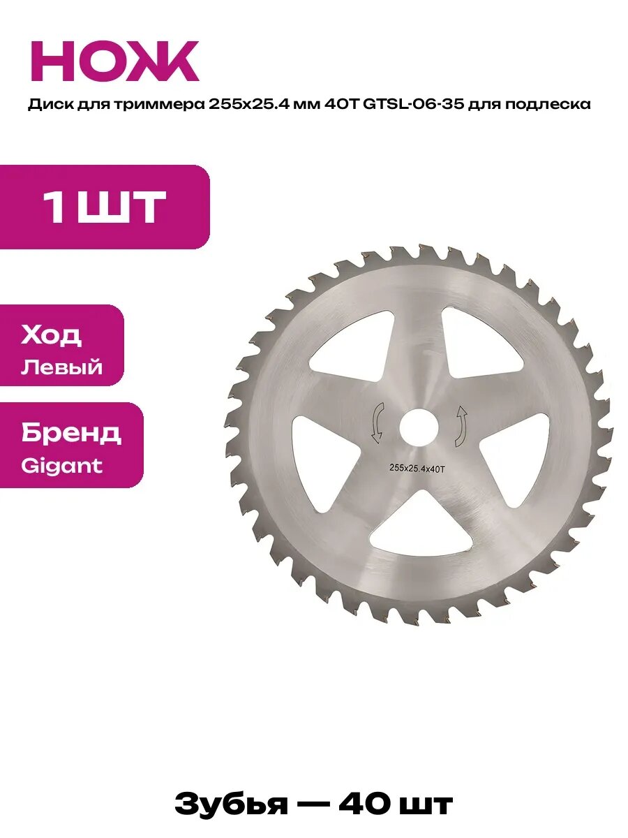 Диск для бензокосы 255х25.4 мм 40T GTSL-06-35 левое вращение