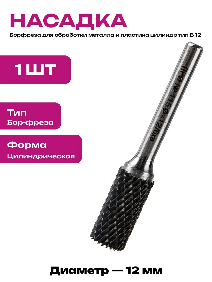 Борфреза цилиндр с торцевым зубом 12x6x25x70 мм для металла