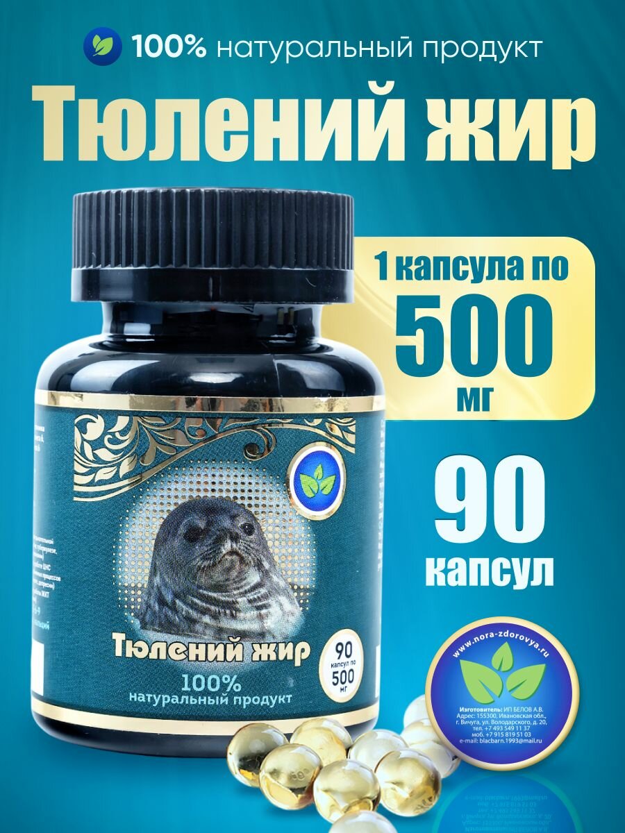 Тюлений жир в капсулах 90 штук