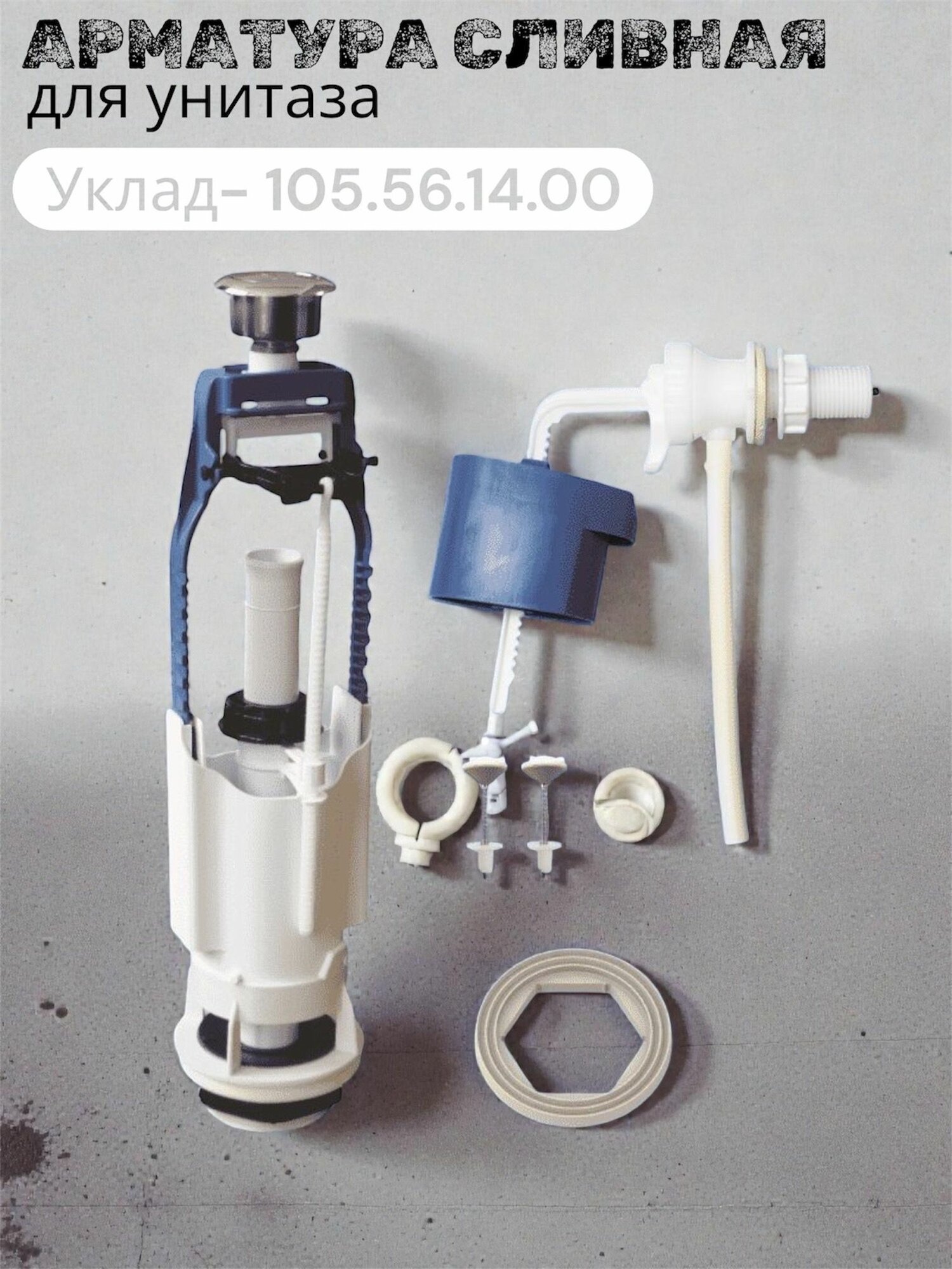 Арматура для бачка унитаза - Уклад (68)105.56.14.00 (кнопка/боковой/белая)