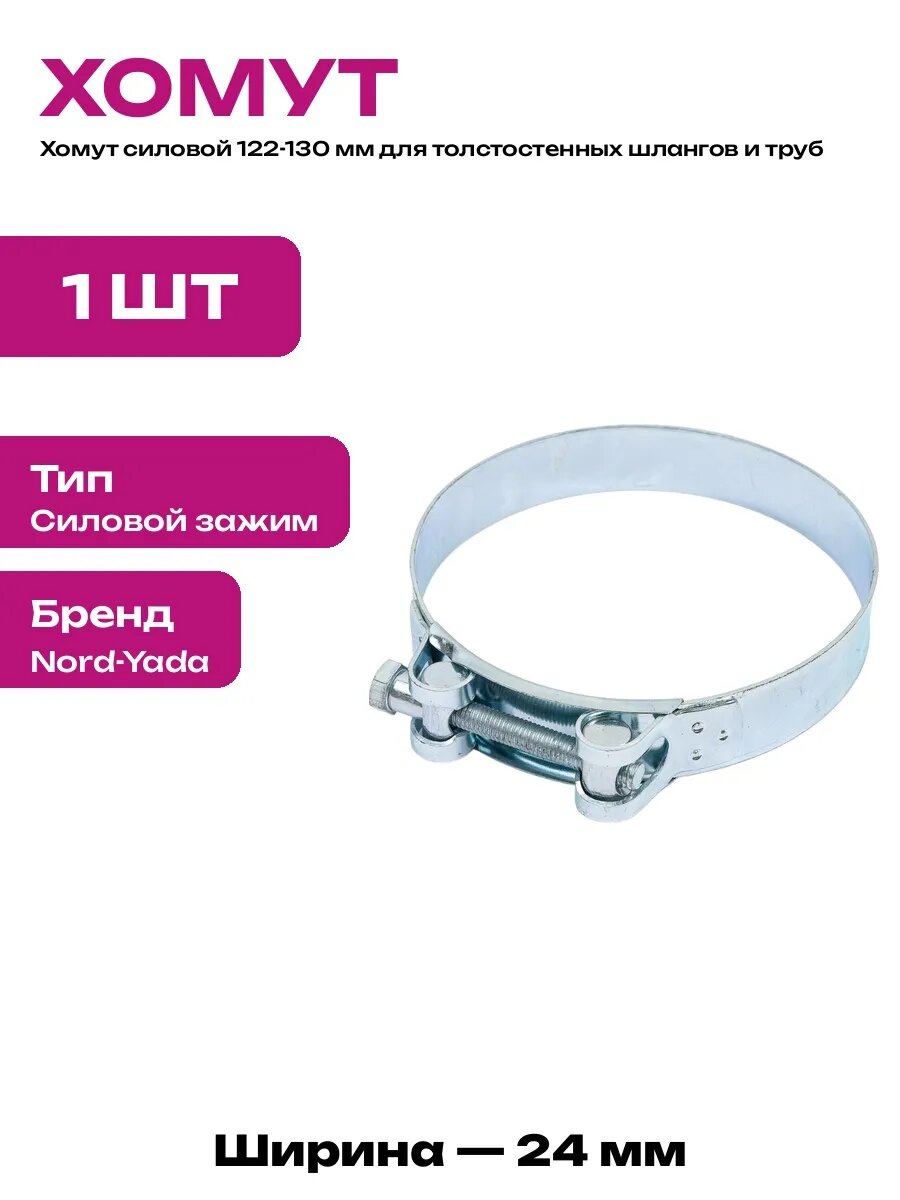Силовой хомут 122-130 мм оцинкованный крепежный ширина 24 мм
