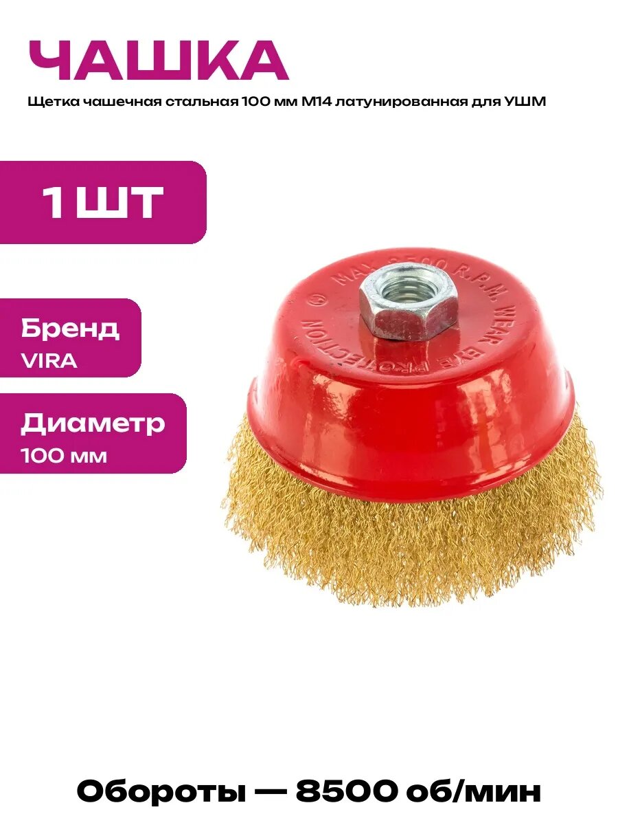 Щетка чашка 100 мм М14 для болгарки витая латунная проволока
