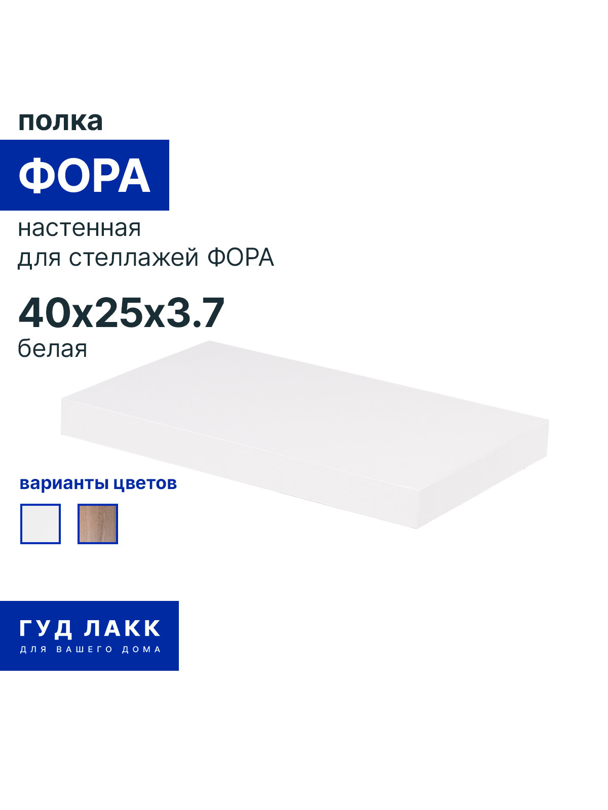 Полка настенная ГУД лакк Фора, 40 х 25 см, скрытое крепление, тамбурат, белая