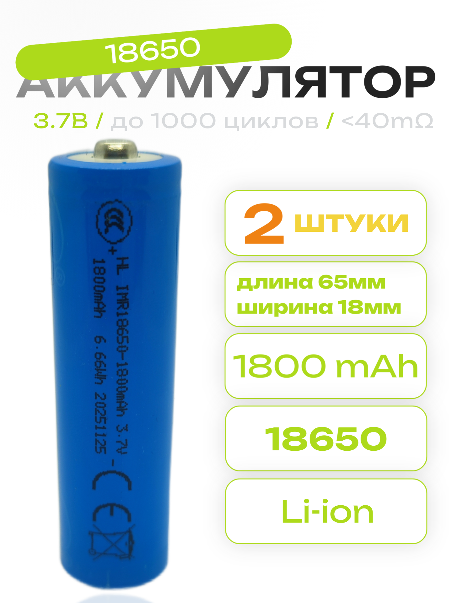 Аккумуляторы 18650 Li-Ion 1800mAh, 3.7В с наконечником 2 шт.