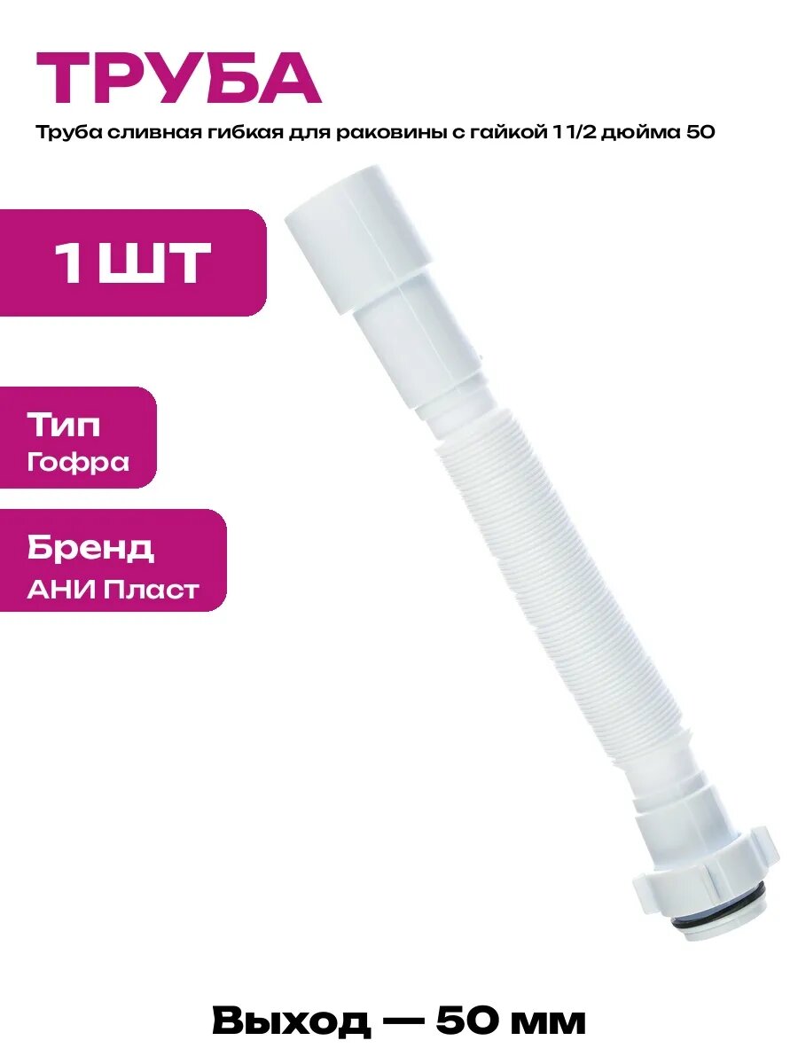 Гофра для ванны и раковины с гайкой 1 1/2 дюйма длина 77 см