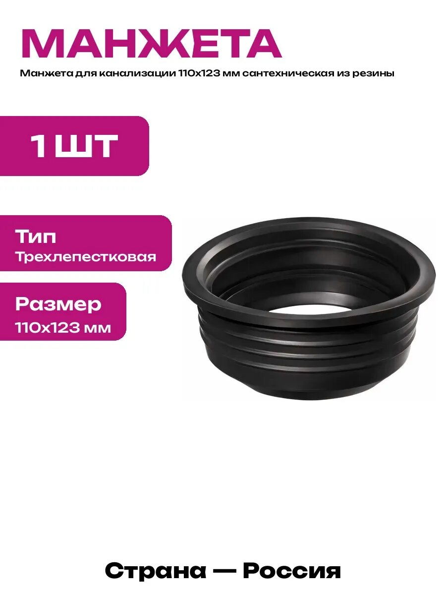 Манжета сантехническая 110х123 мм переходная трехлепестковая