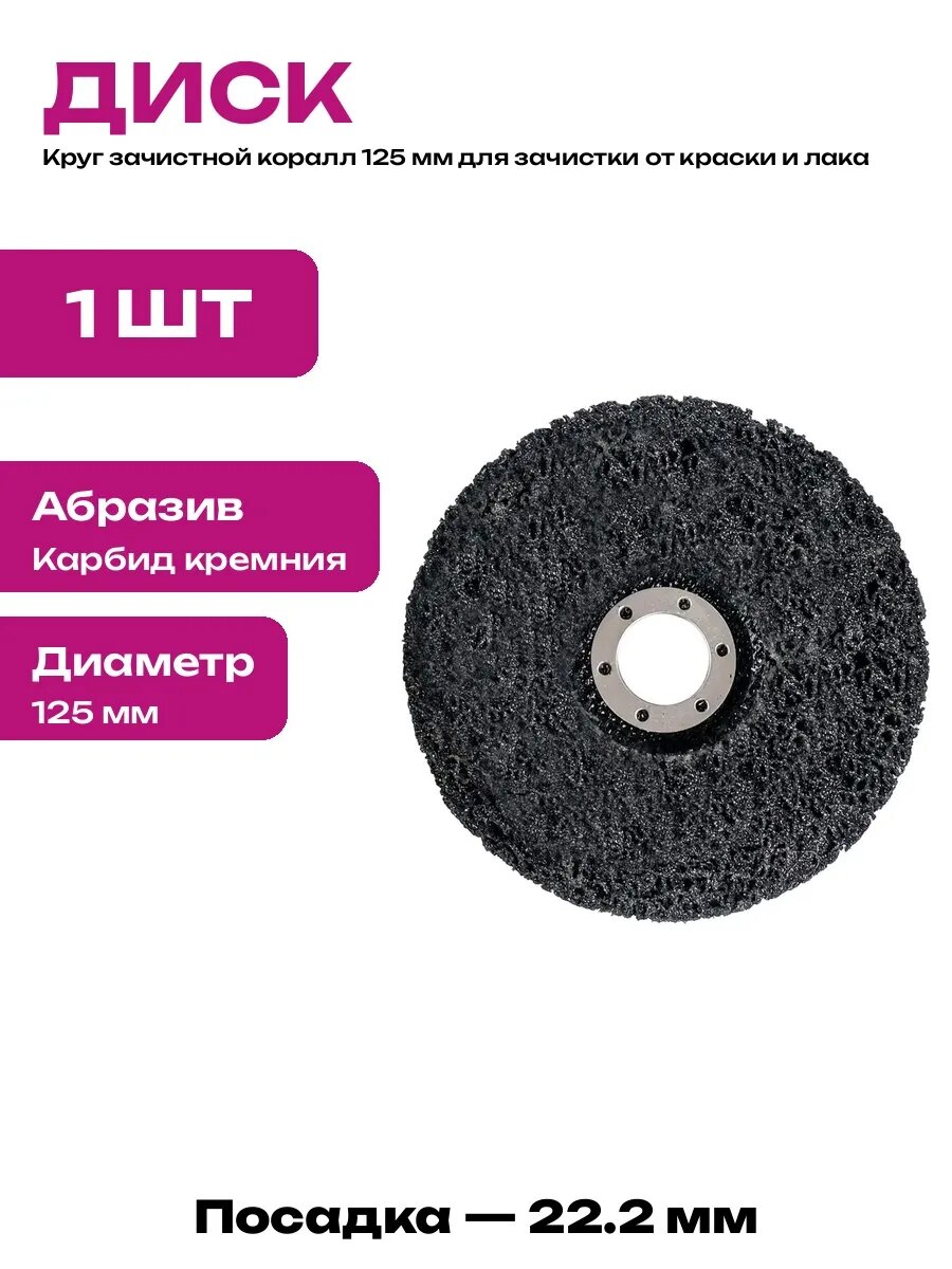 Абразивный диск коралловый 125х15х22.2 мм для грубой очистки