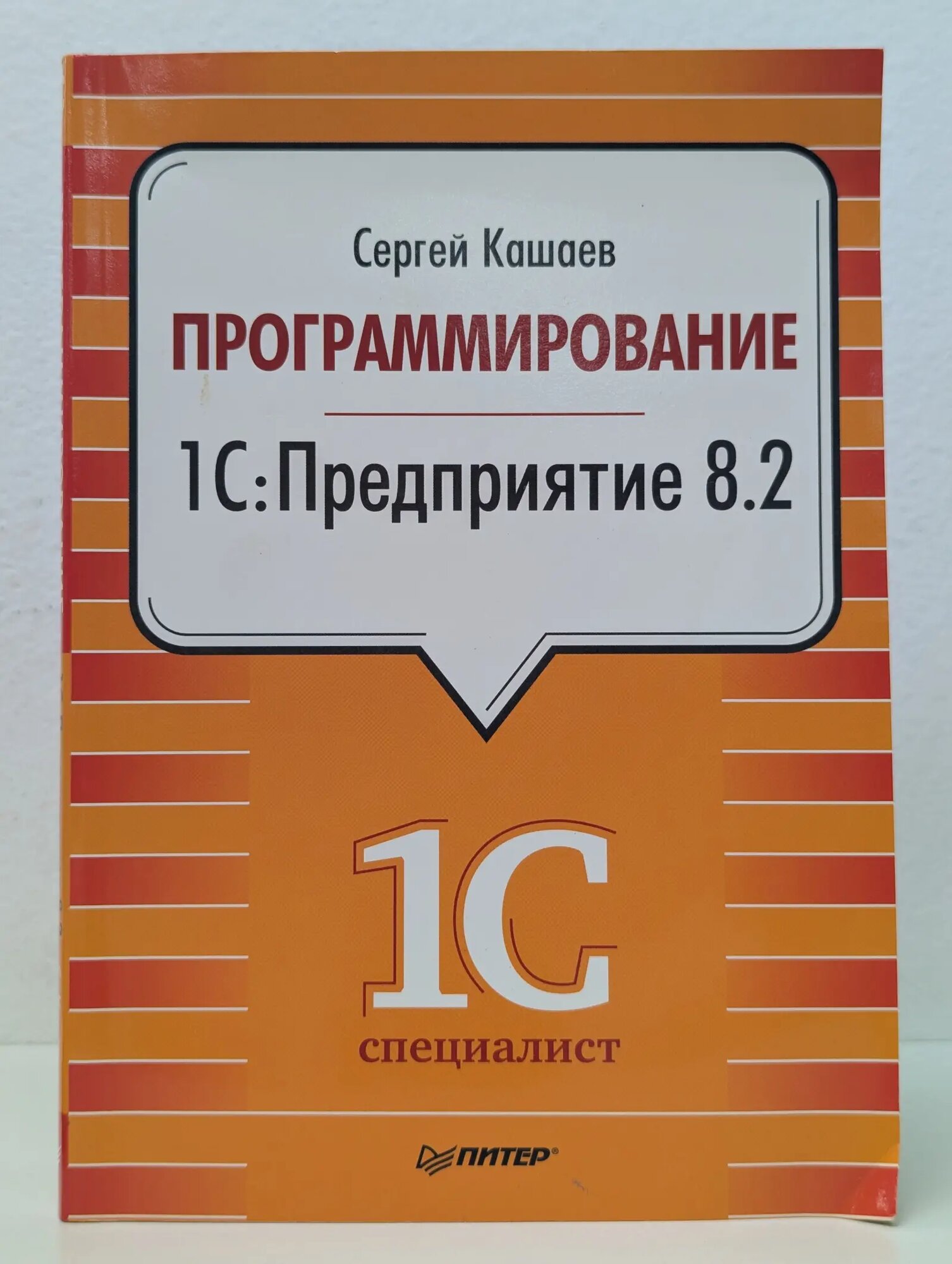 Программирование в 1С: Предприятие 8.2 Кашаев Сергей 2011