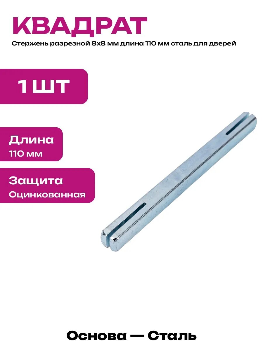 Шток дверной 8х8 мм длина 110 мм оцинкованная сталь металл