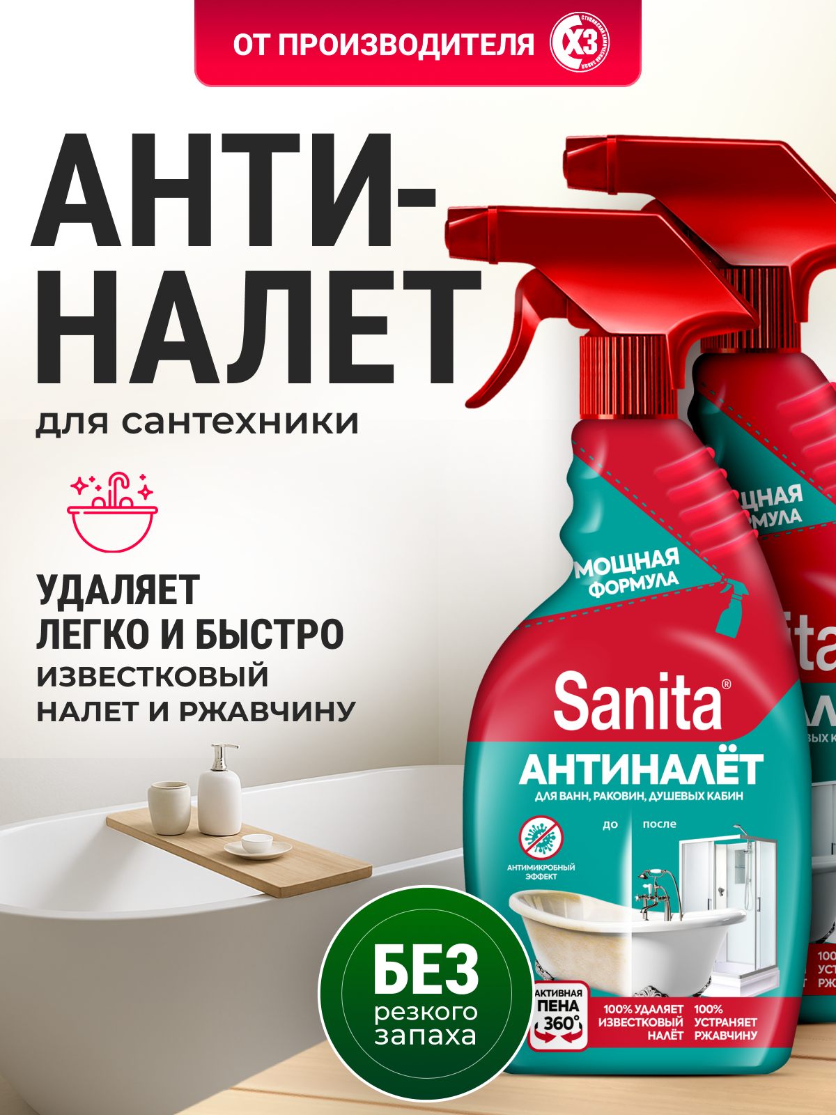 Набор спрей Sanita "Антиналет", против известкового налета, для сантехники, 2 шт