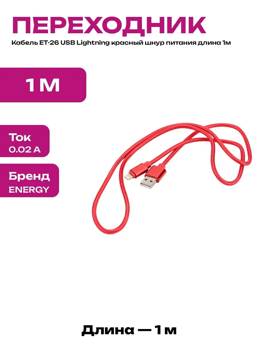 Зарядный кабель ET-26 USB Lightning красный провод длина 1м