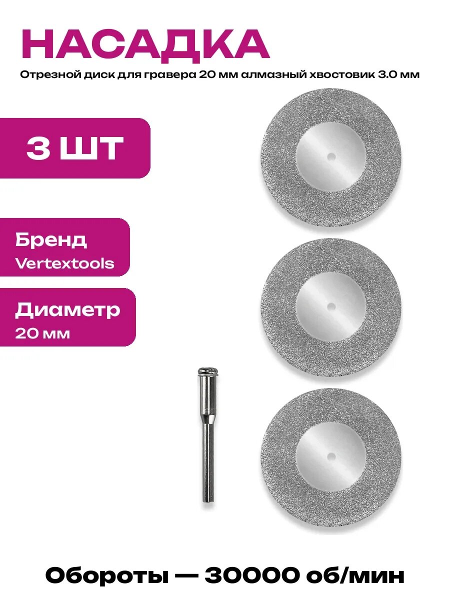 Диск алмазный для гравера 20 мм резка керамики и фарфора 3мм