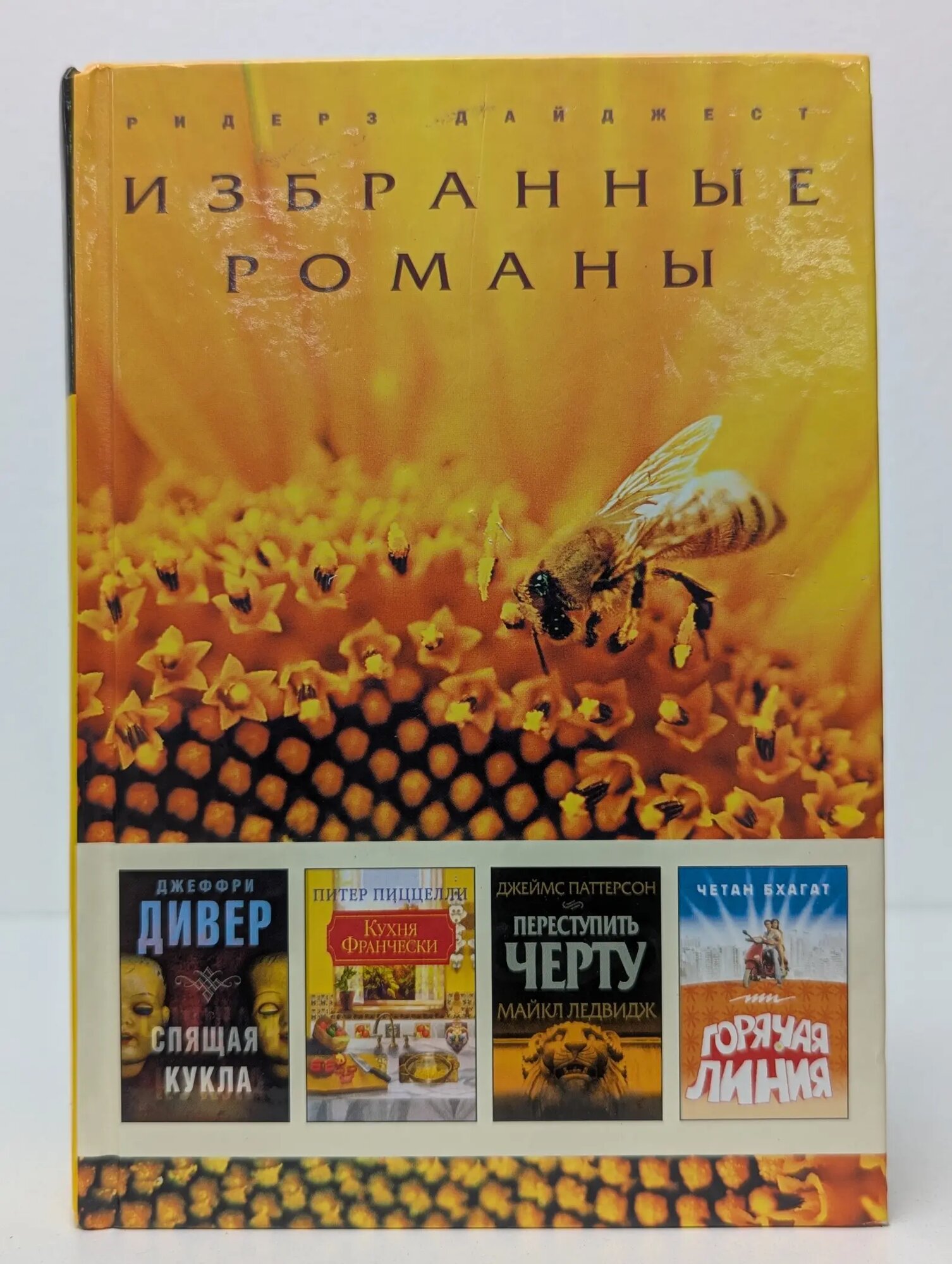 Избранные романы. Спящая кукла. Переступить черту. Кухня Франчески. Горячая линия Дивер Джеффри, Пиццелли Питер, Паттерсон Джеймс 2008