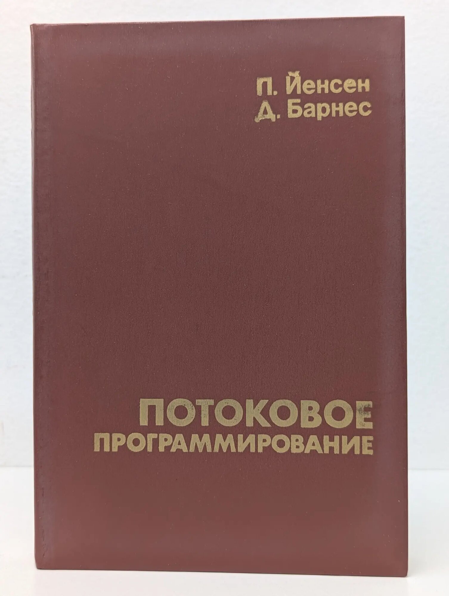 Потоковое программирование Йенсен Поль А, Барнес Весли Д. 1984