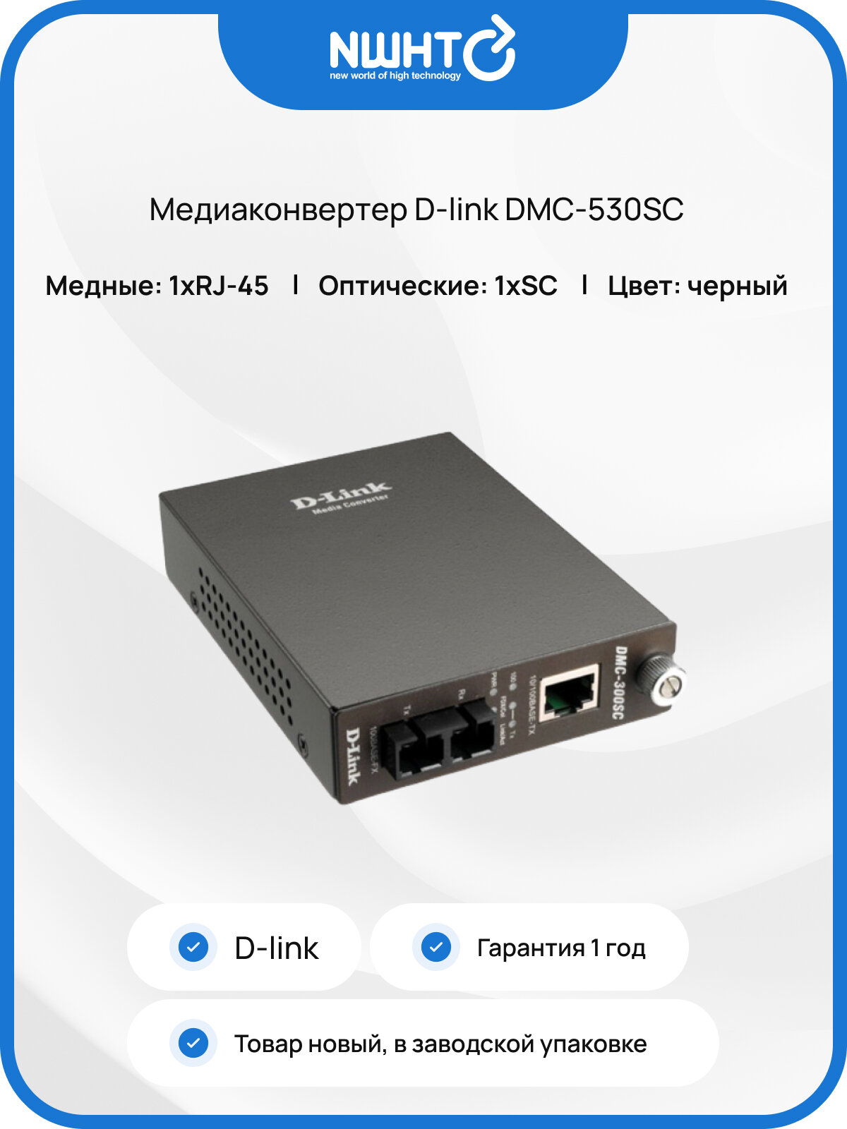 Медиаконвертер D-link DMC-530SC, RJ-45, 100 Мбит/c, черный, в упак. 1 шт.