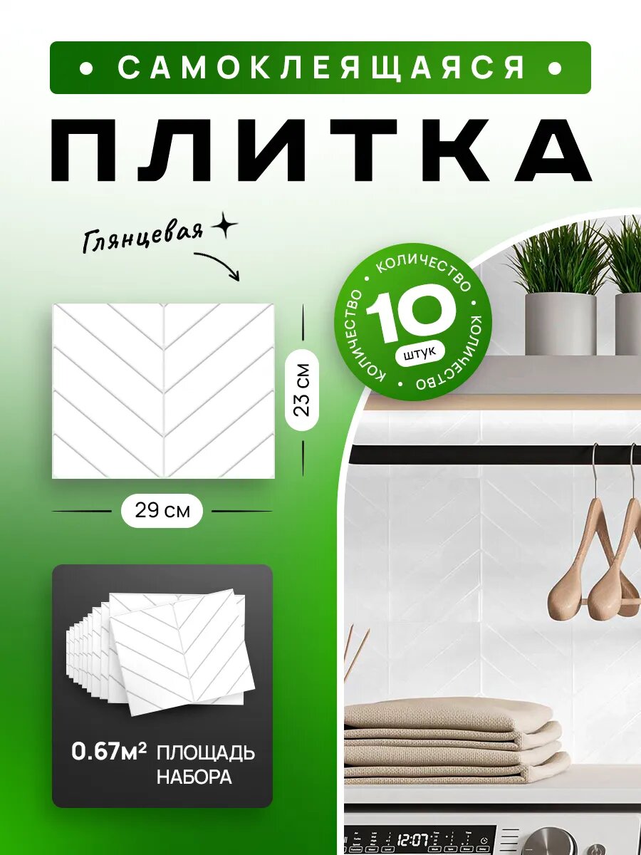 Стеновые панели самоклеящиеся DECOR TILES 29х23 см, белые Комплект - 10 шт.