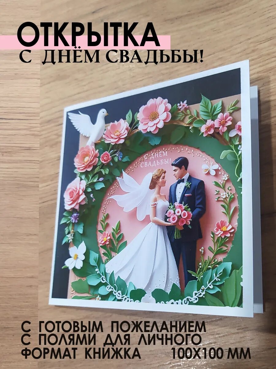 Красивая Открытка с днем свадьбы С готовым пожеланием