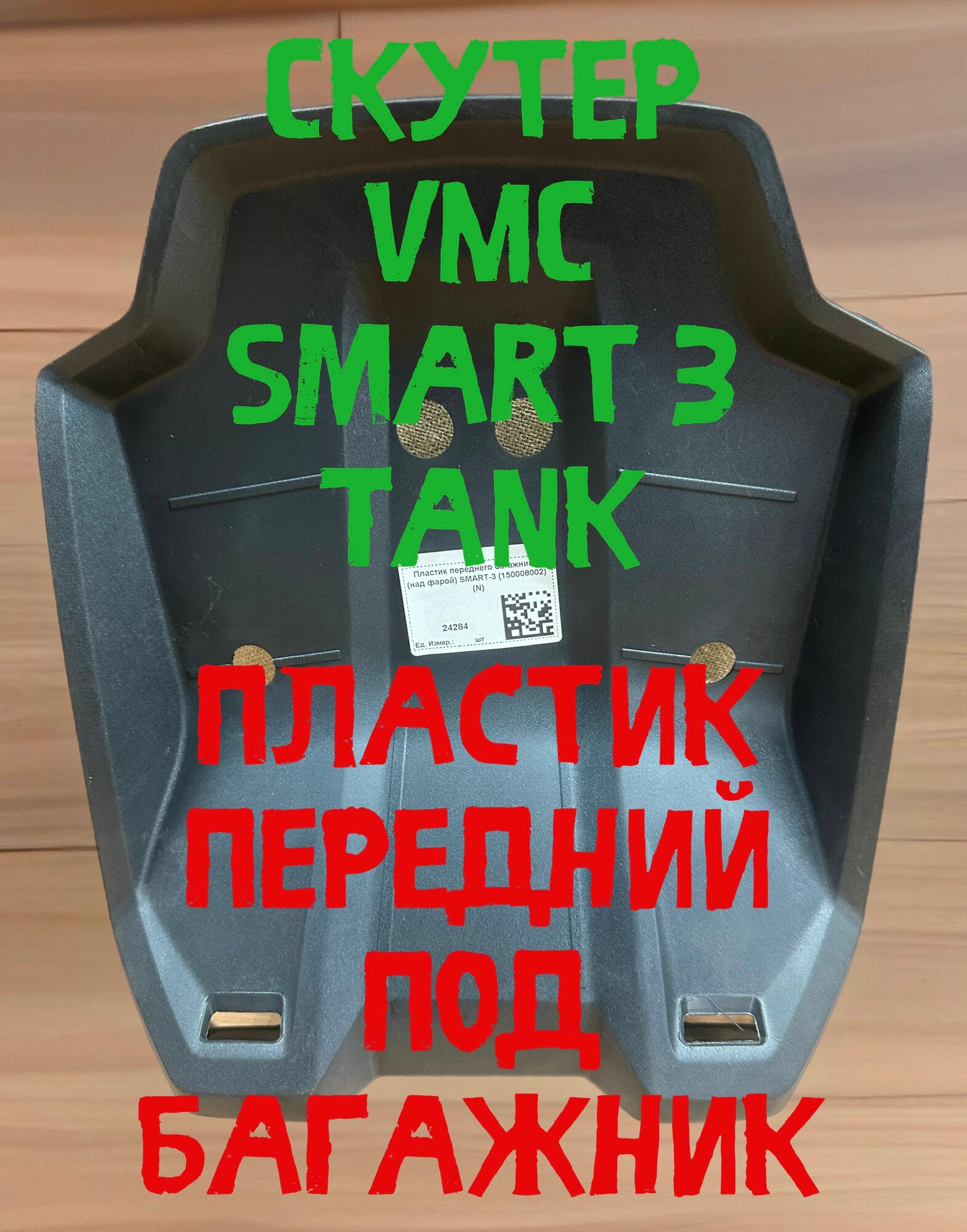 Пластик под передний багажник Скутер Smart 3, Tank